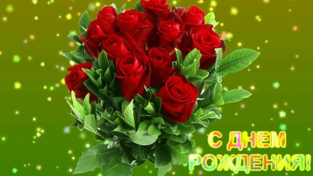 Футаж. С днём рождения 11