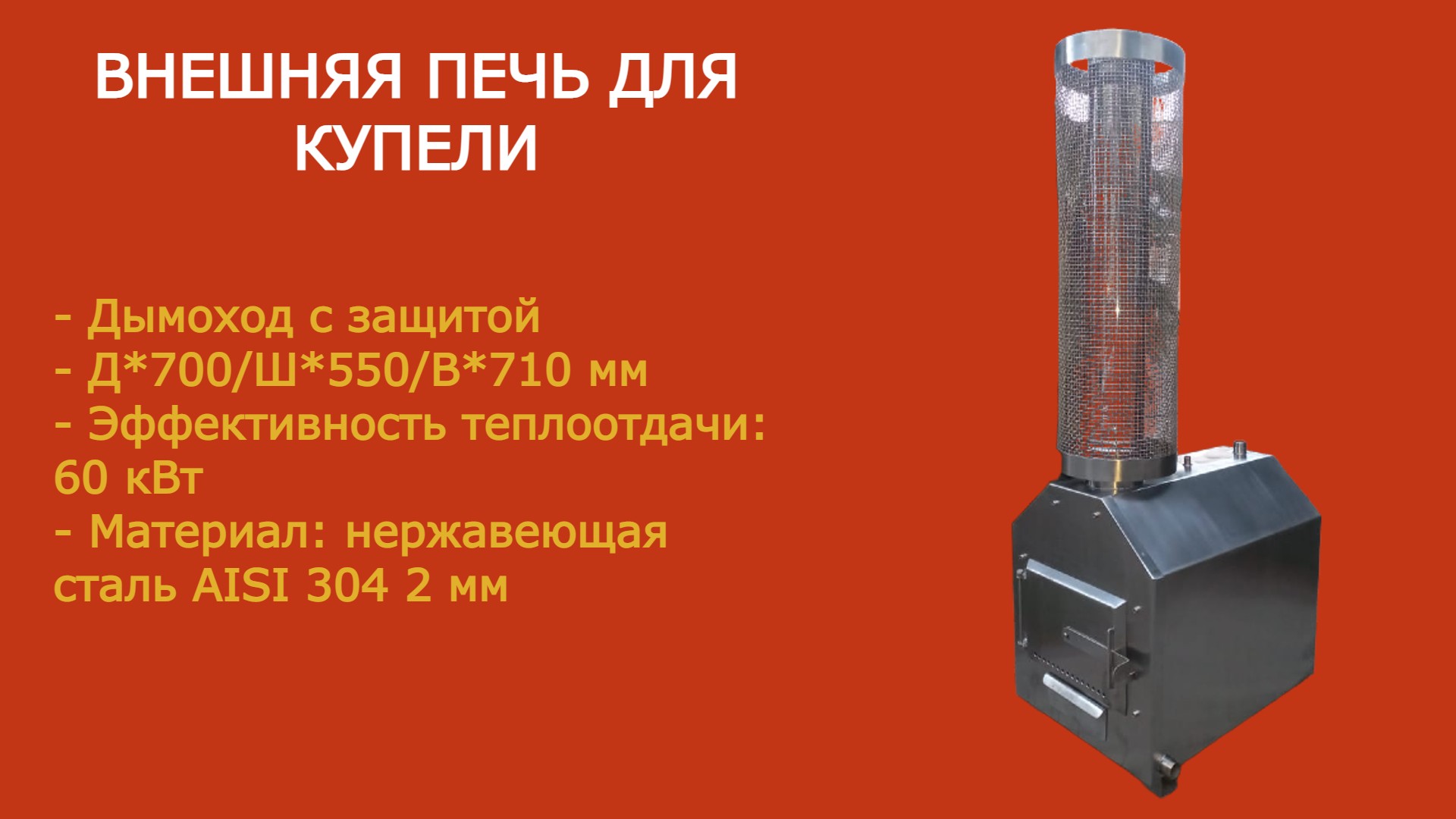 Внешняя печь для купели 55-65 кВт