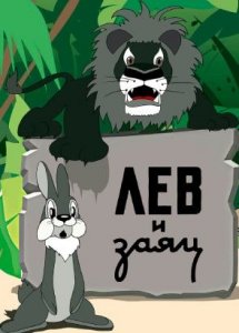 Лев и заяц. Советский мультфильм. Басня Гамзата Цадасы.