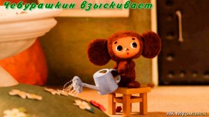 Чебурашкин взыскивает