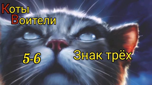 КОТЫ ВОИТЕЛИ. Знак трёх. Главы 5-6.