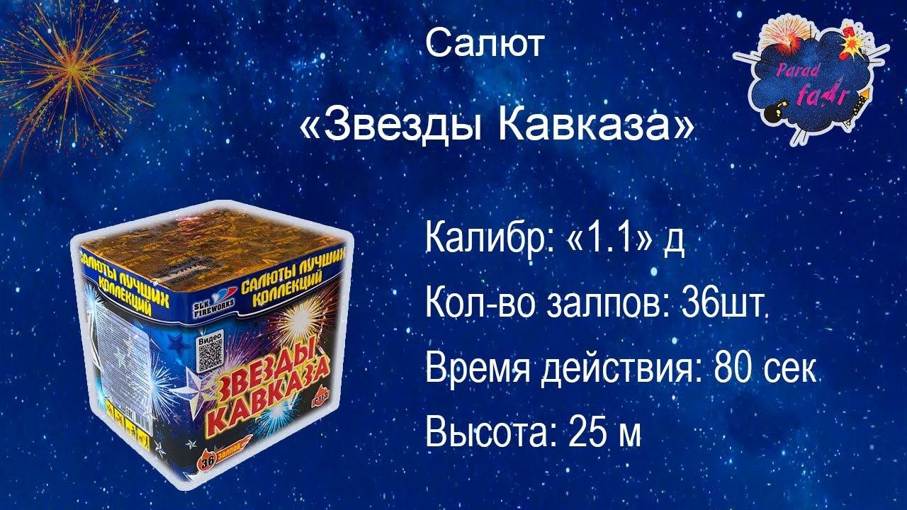 Салют "Звезды Кавказа"