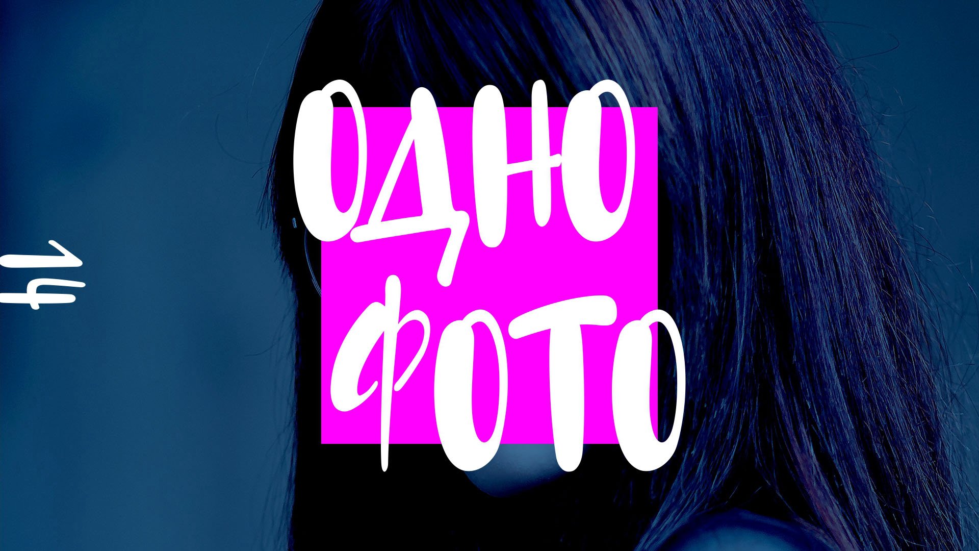 ОДНО ФОТО - 14