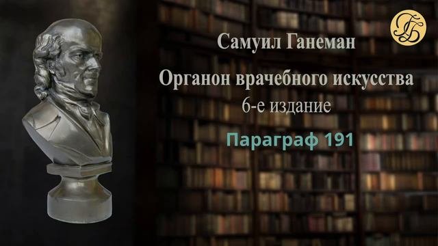Ганеман  Органон 6 Параграфы 181-200.