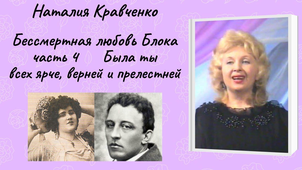 Наталия Кравченко "Бессмертная любовь Блока" (композиция в 4 частях)