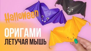 Оригами «Летучая мышь» из бумаги своими руками на ХЭЛЛОУИН / «Летучая мышь-сердечко»