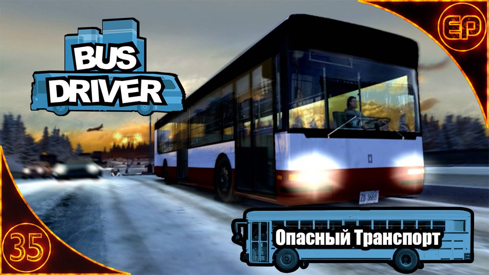 Bus Driver 35 – Опасный Транспорт