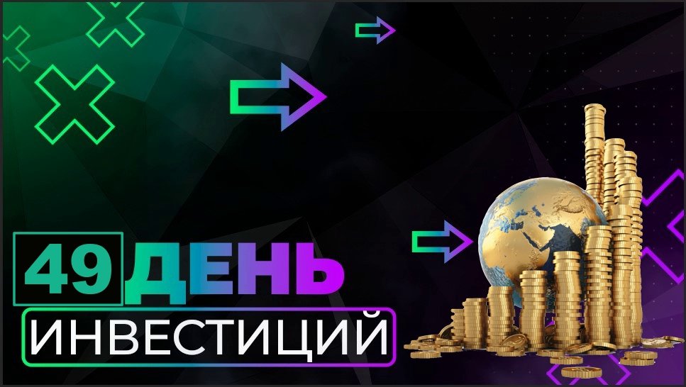 ?Покупка активов. Инвестирую по 500 рублей каждый день. День 49