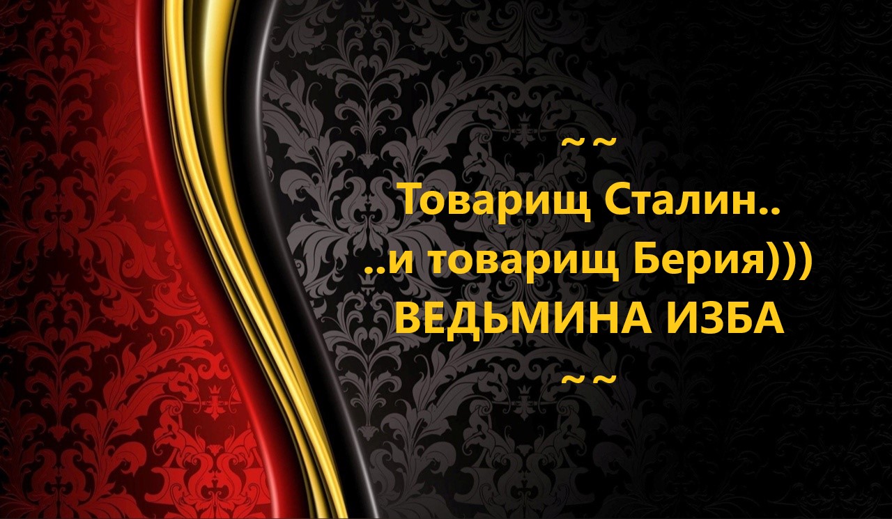 ТОВАРИЩ СТАЛИН И ТОВАРИЩ БЕРИЯ )))..АВТОР: ИНГА ХОСРОЕВА