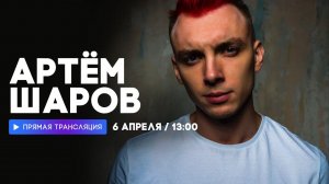 Интервью с Артемом Шаровым // НАШЕ