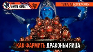 Как фармить драконьи яица