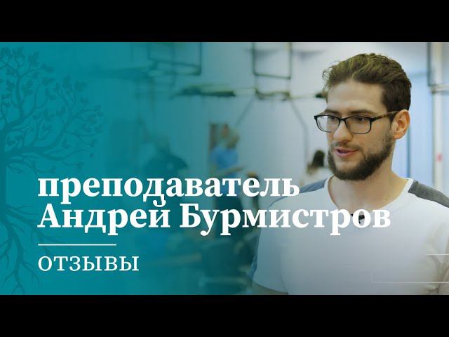 Курсанты МАМР о преподавателе Андрее Бурмистрове | Преподаватели МАМР | МАМР
