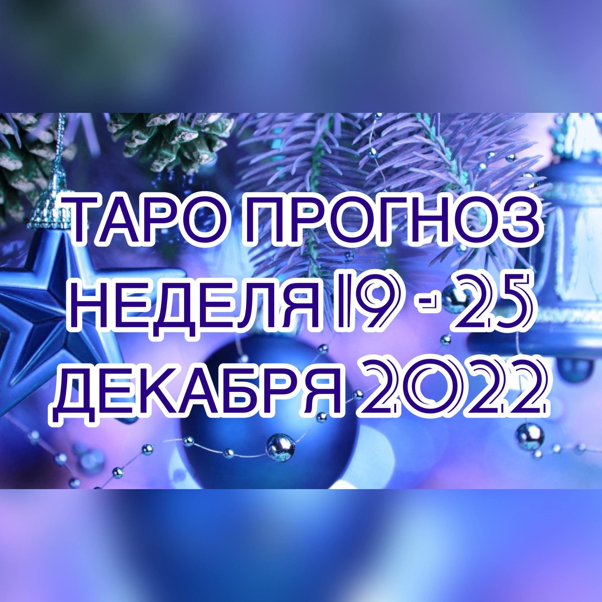 ТЕЛЕЦ ♉️ ТАРО ПРОГНОЗ НА НЕДЕЛЮ С 19 ПО 25 ДЕКАБРЯ 2022
