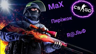 Малой с нами (CS GO) Часть1