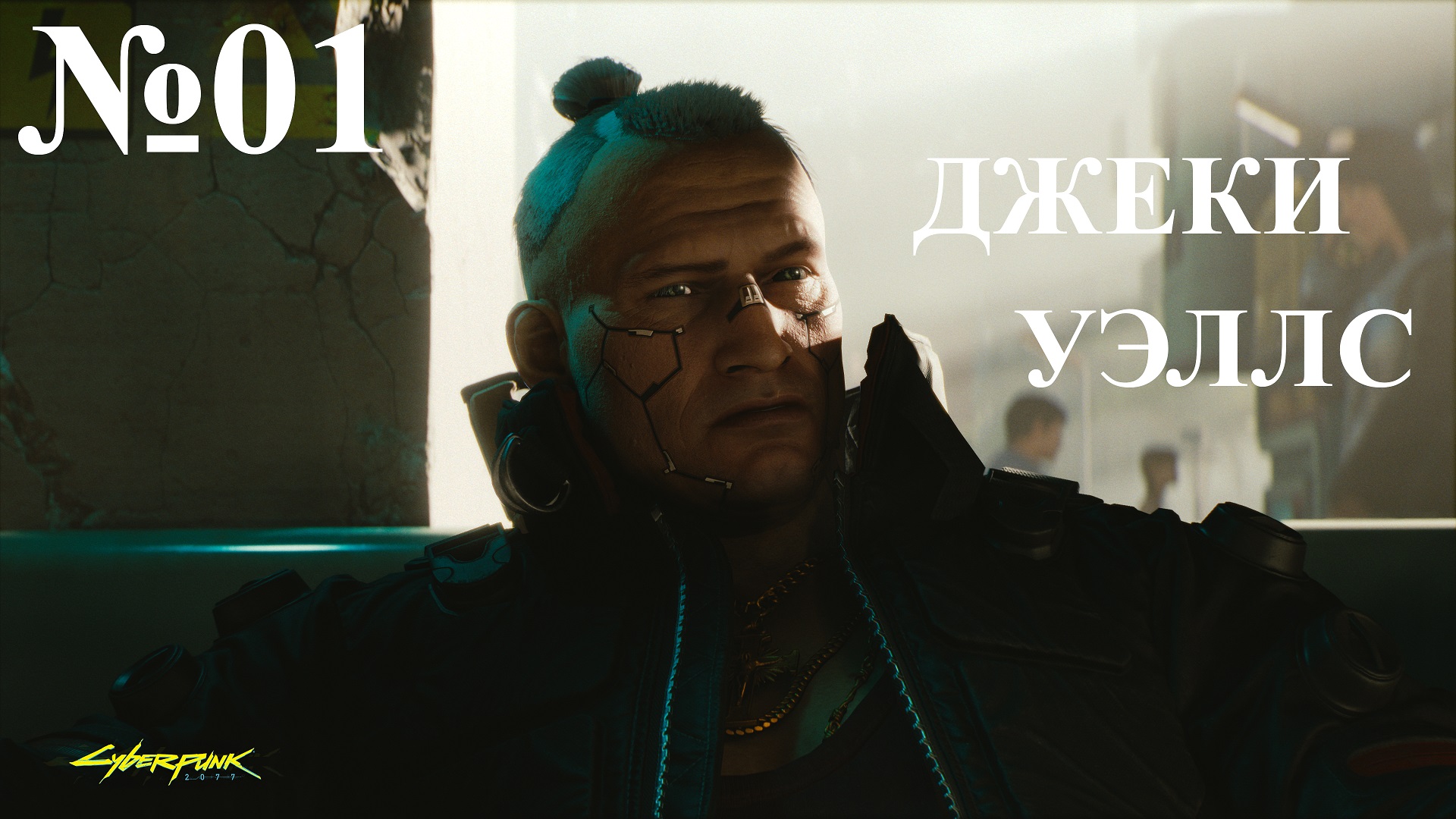 Cyberpunk 2077 №01 ДЖЕКИ УЭЛЛС