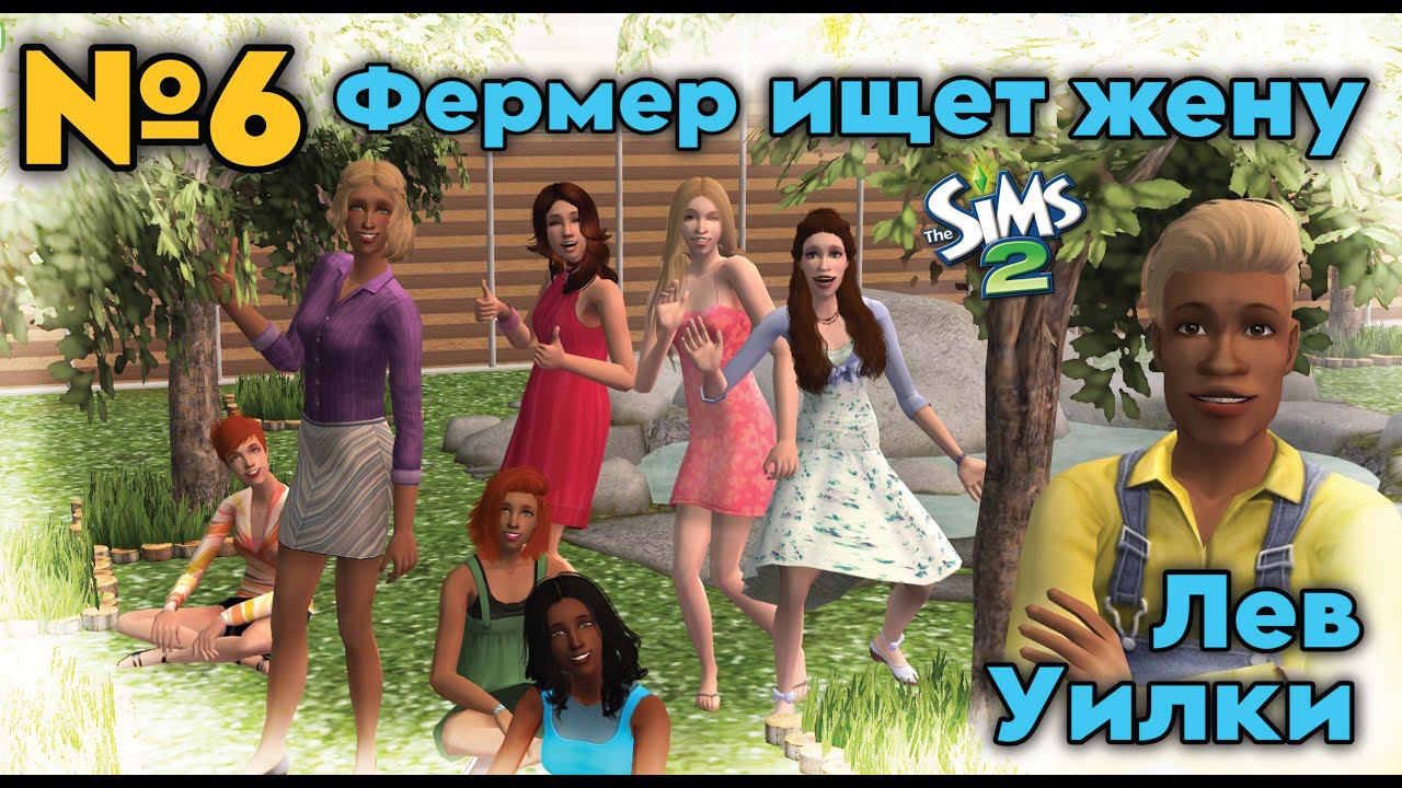 6. Фермер ищет жену. Лев Уилки - ФИНАЛ