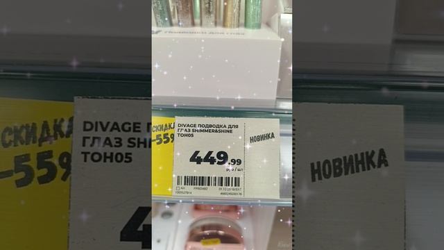 (НОВИНКА) подводки для глаз с шиммером DIVAGE в Магнит косметик