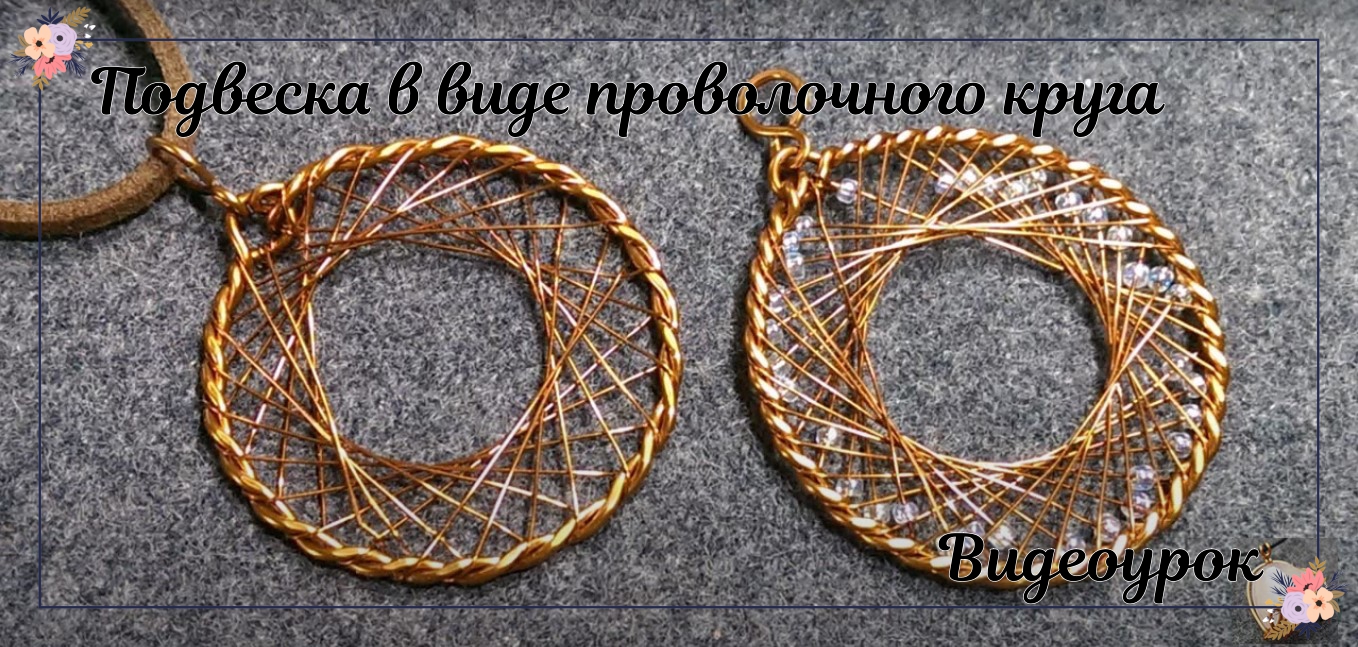 Подвеска в виде проволочного круга