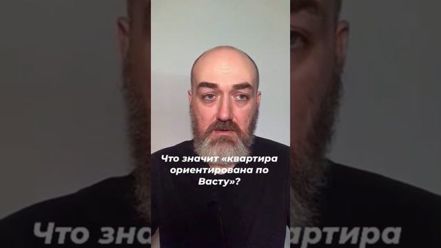 Что значит «квартира ориентирована по Васту»?