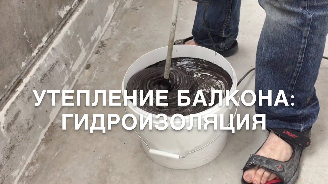 #RR# Утепление лоджии. Часть 3: Гидроизоляция, стяжка, видео