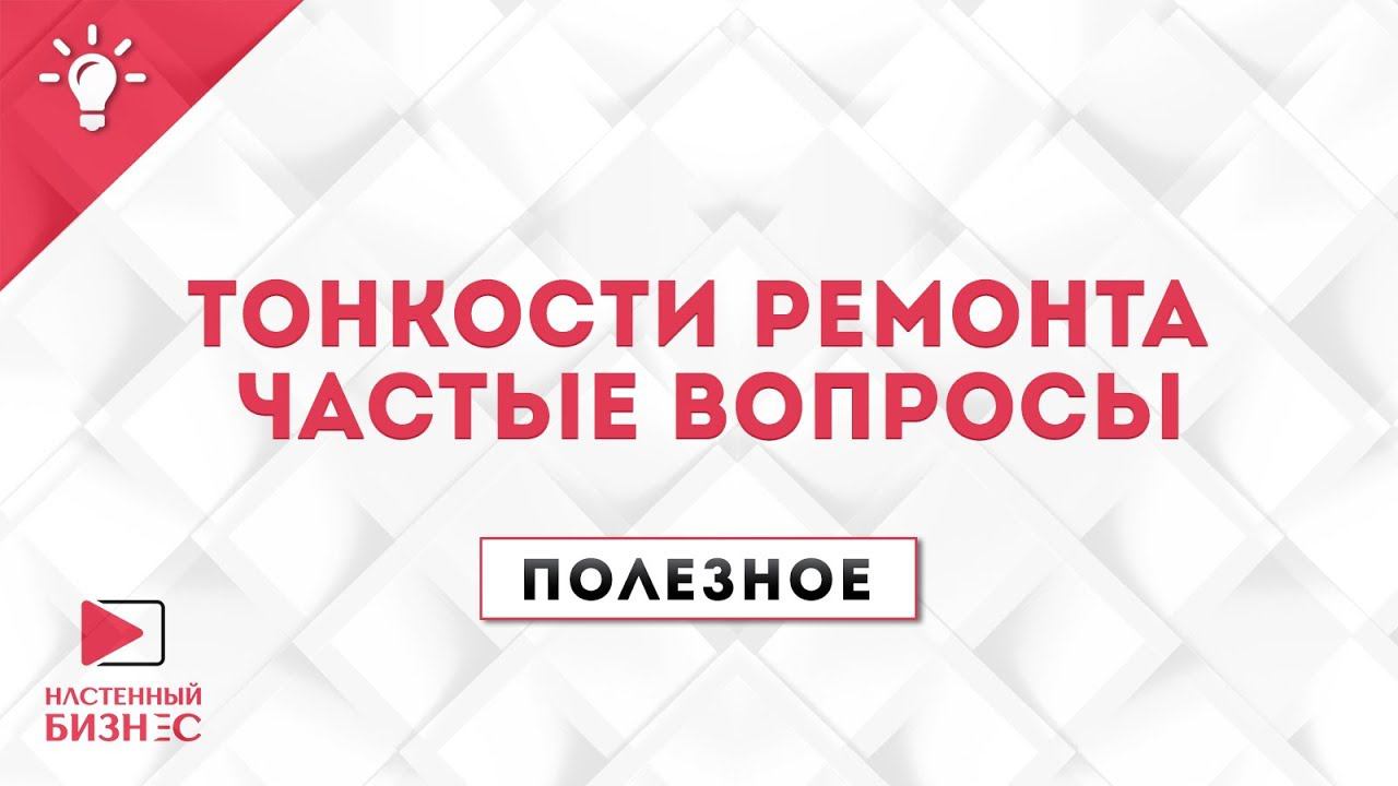 Полезное №18. Тонкости ремонта. Частые вопросы. 12+