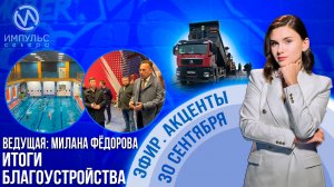 Эфир. Акценты 30 сентября 2023 г.