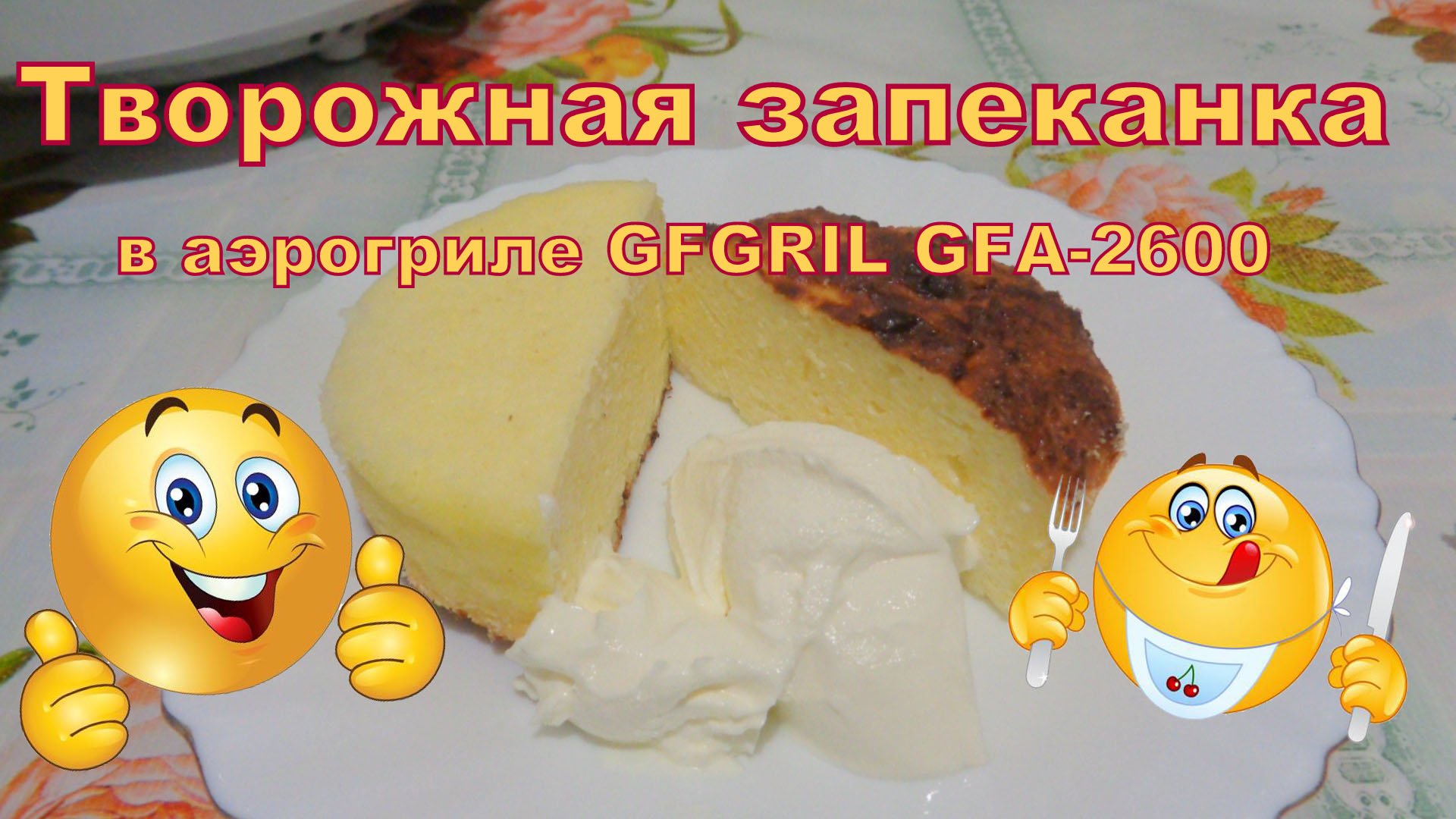 Творожная запеканка в аэрогриле GFGRIL GFA-2600.