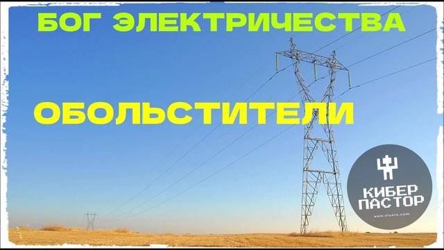 Кибер театр Белгород. Мюзикл БОГ ЭЛЕКТРИЧЕСТВА. Концерты, ярмарки июль, август, сентябрь 2022 год