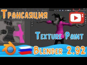 Хендпэйтинг персонажа Волка из "Ну, погоди!" в Blender 2.92 - Трансляция