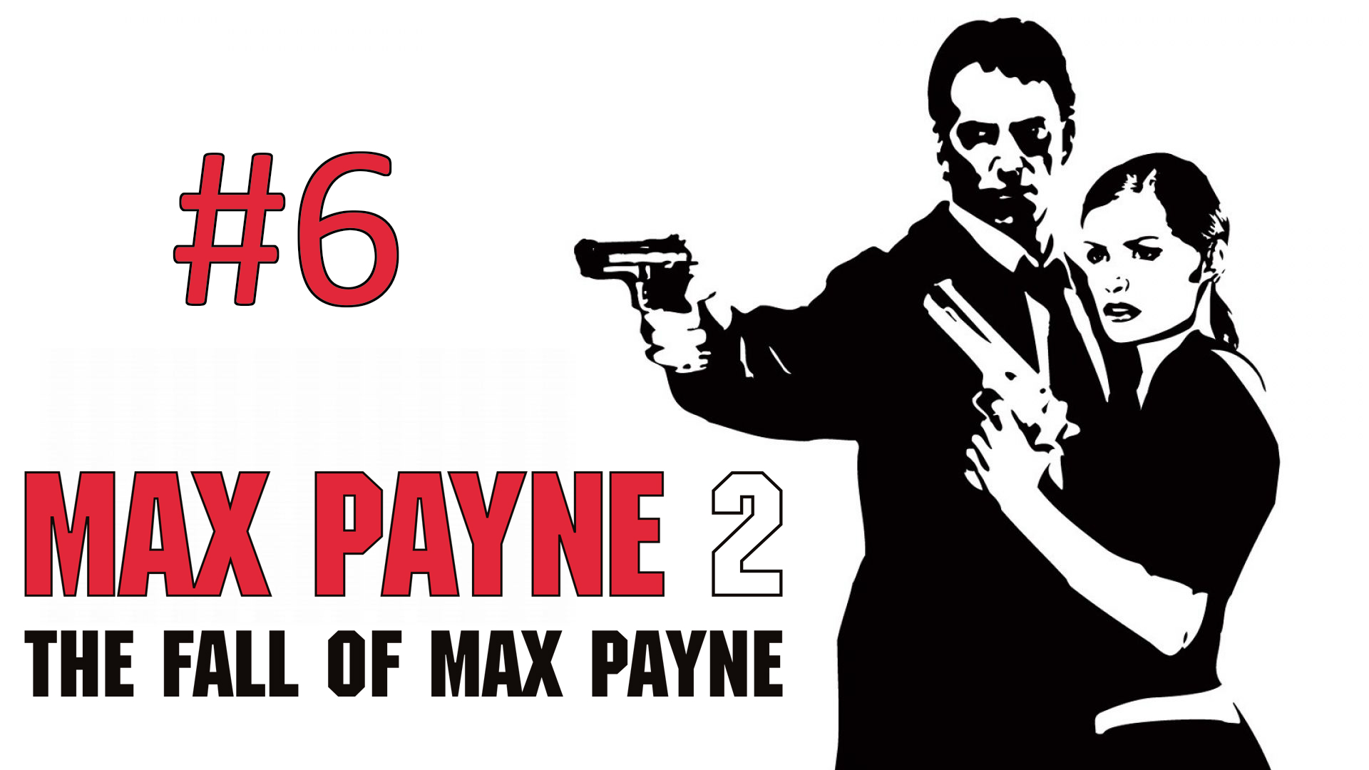 Прохождение Max Payne 2: The Fall of Max Payne - Глава 1-6. Туннель страха