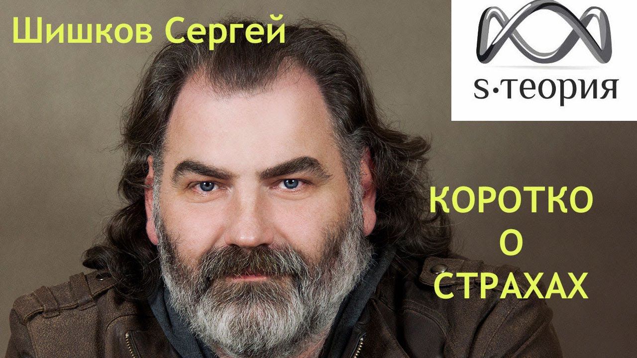 Сергей Шишков  О страхах