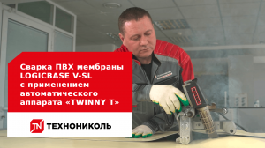 Сварка ПВХ-мембраны LOGICBASE V-SL с применением автоматического аппарата «TWINNY T»