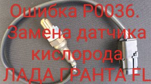 Ошибка P0036