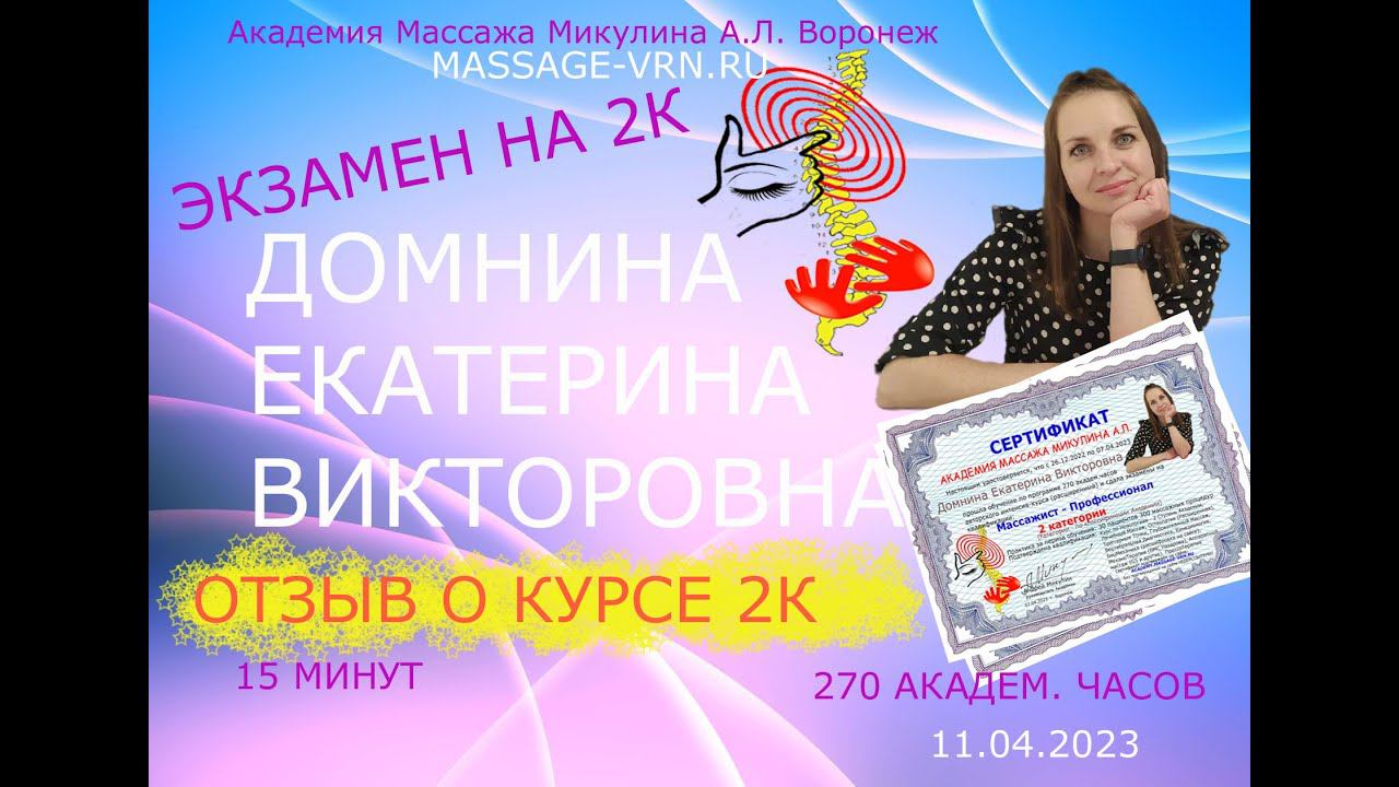 Домнина Екатерина Отзыв о курсе 2К - Академия Массажа Микулина А.Л.