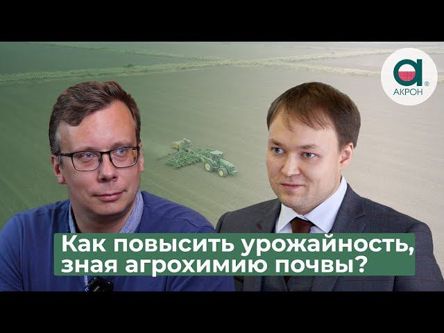 Как повысить урожайность, зная агрохимию почвы? Разбираемся с Почвенным институтом им. В. Докучаева
