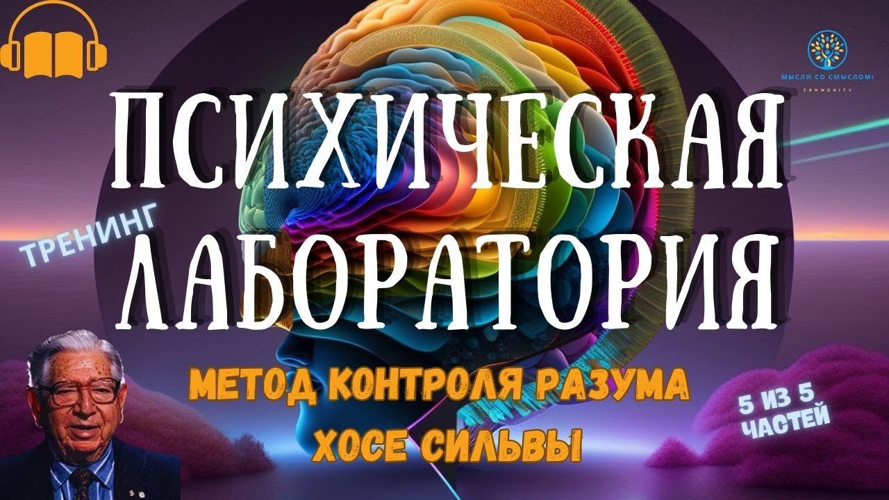 Метод Хосе Сильвы | Психическая Лаборатория и Путь к Духовному Развитию | Часть 5