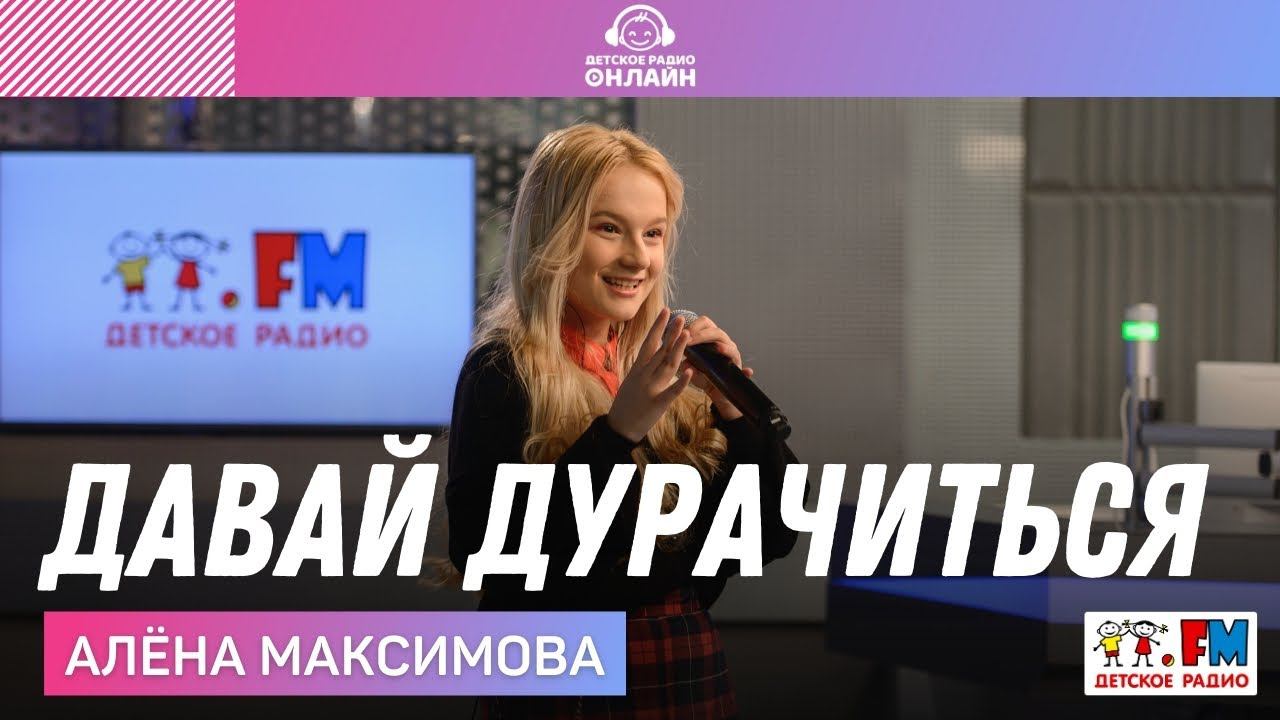 Алёна Максимова - Давай Дурачиться (LIVE на Детском радио)