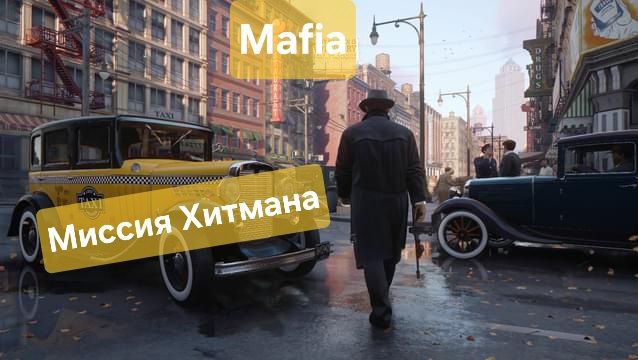 STREAM / Mafia / Миссия Хитмана