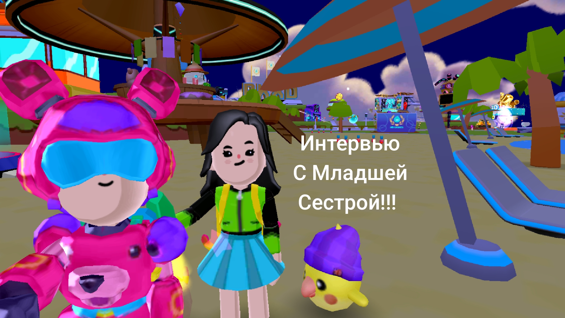 Интервью с младшей сестрой🤟 /  Sofa play