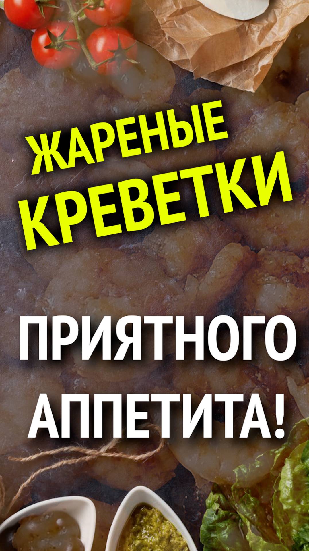Готовим жареные креветки