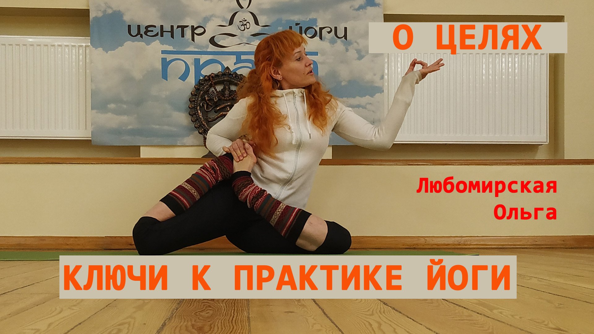 Ключи к практике йоги #2 
О целях практики йоги.