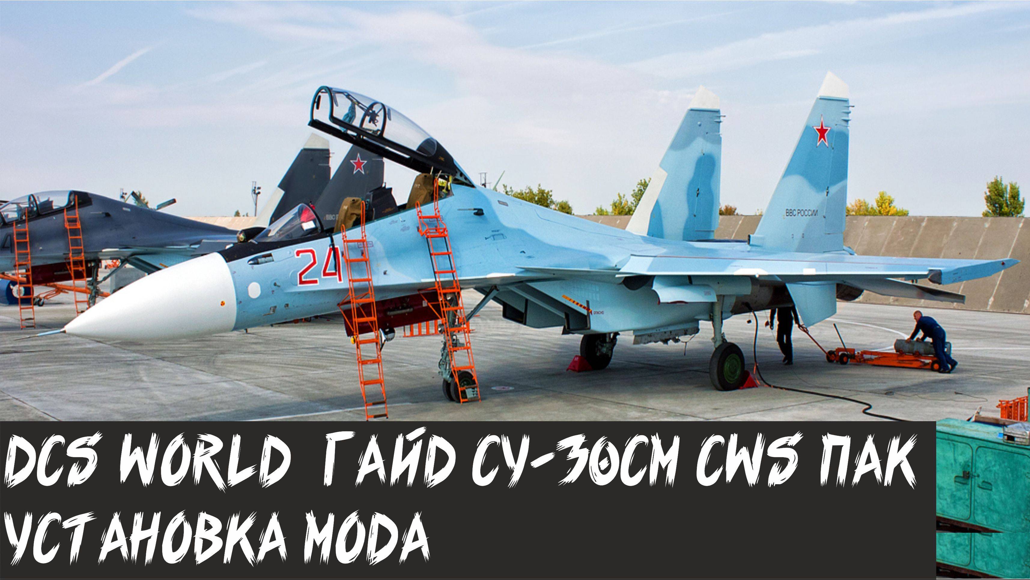 DCS World.  Гайд СУ-30СМ. CWS пак. Установка.