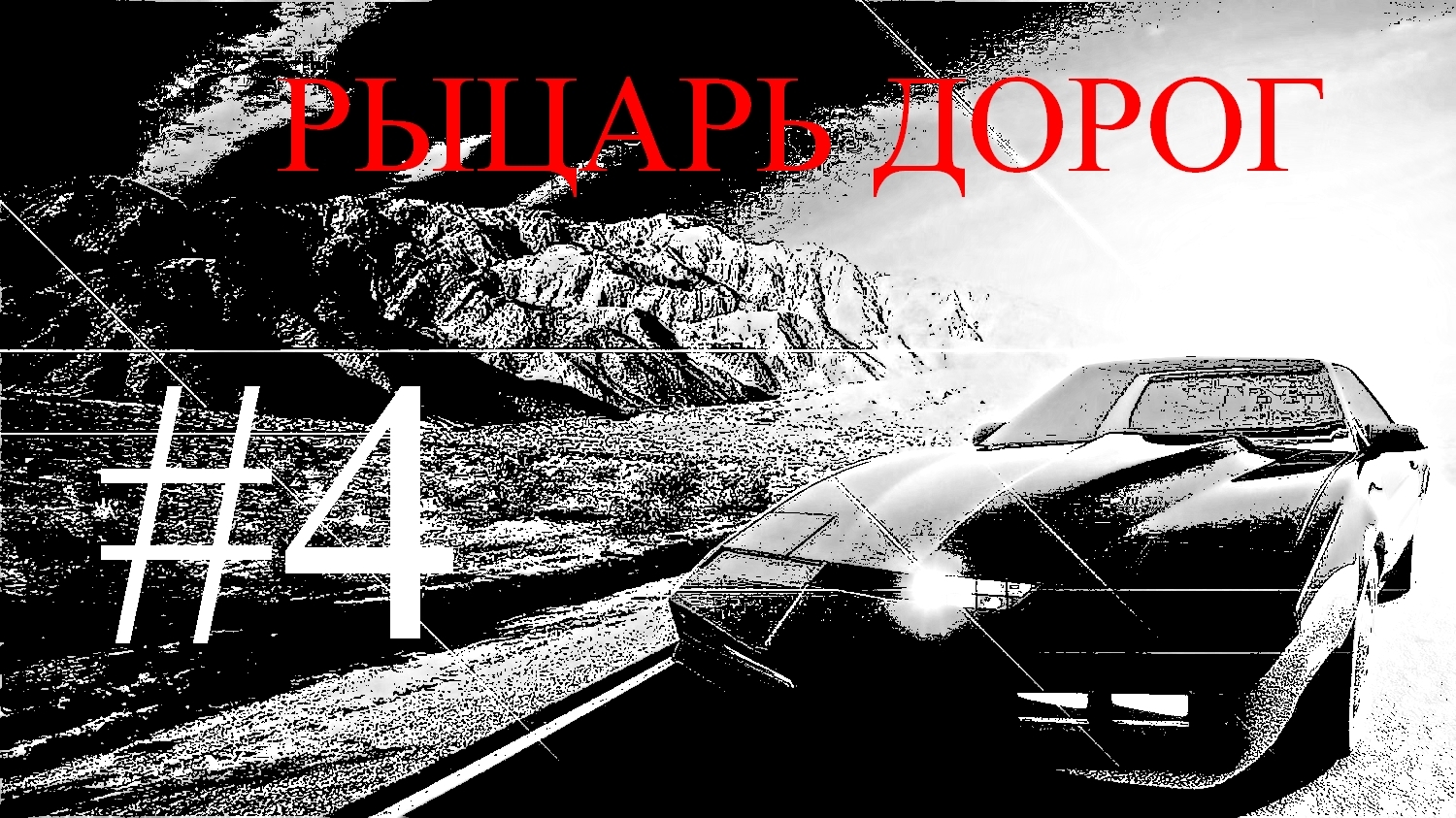 Прохождение игры Knight Rider #4