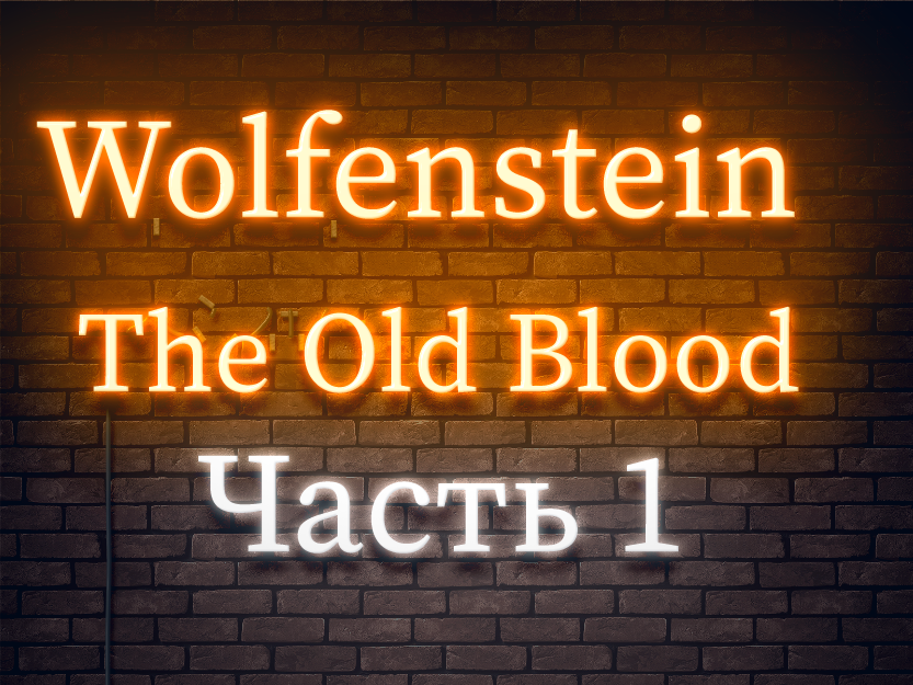 Wolfenstein The Old Blood (Прохождение.Часть 1)