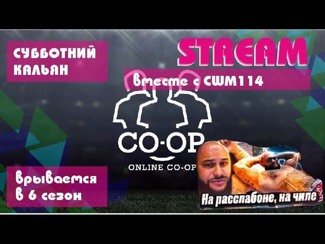 efootball24 | субботний кальян-стрим | КООП тренировка с CWM114