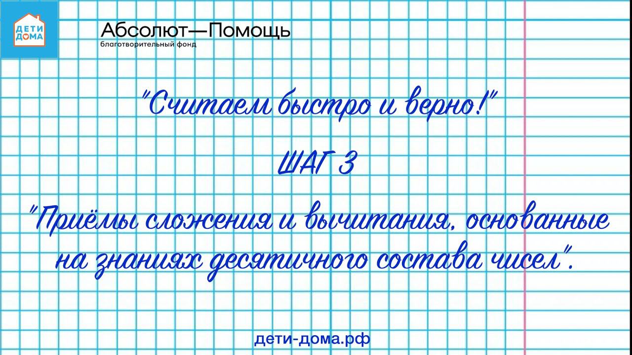 ШАГ 3 "Приёмы сложения и вычитания, основанные на знаниях десятичного состава чисел"