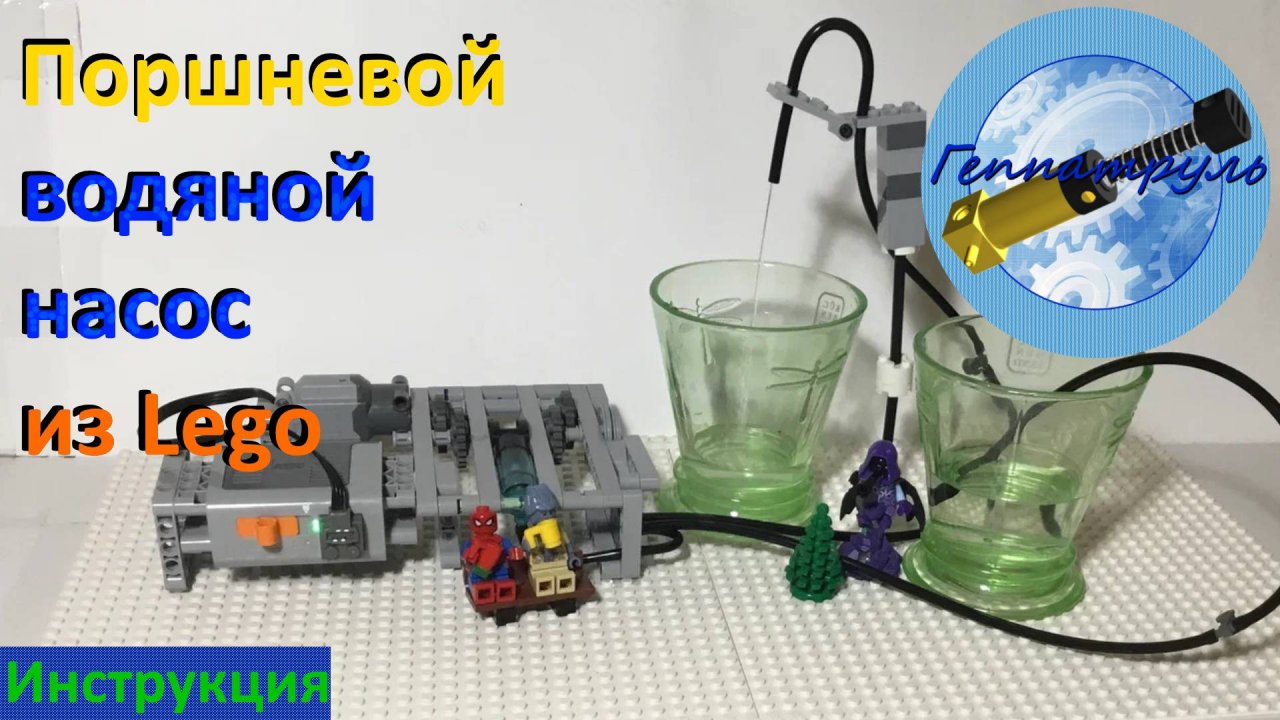 Лего Техник водяной насос инструкция/Lego Technic water pump
