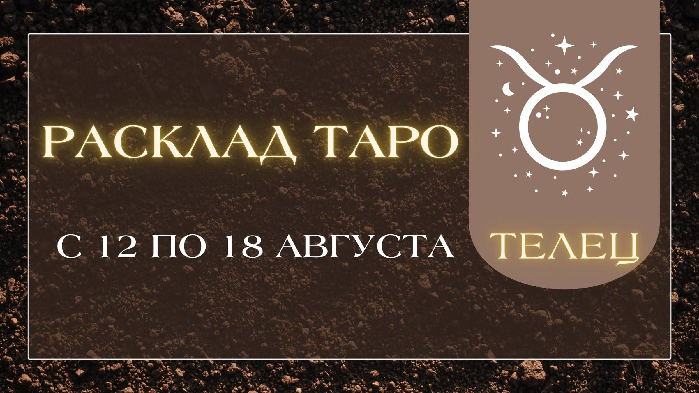 ТЕЛЕЦ ♉️ ТАРО ПРОГНОЗ НА НЕДЕЛЮ С 12 ПО 18 АВГУСТА  2024