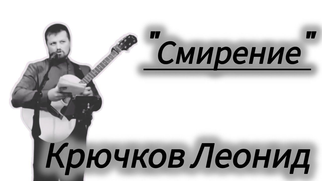 Поучения и песнопения на тему "Смирение". Крючков Леонид