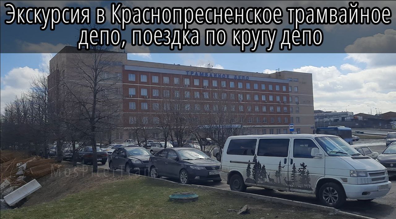 Экскурсия в Краснопресненское трамвайное депо, поездка по кругу депо.